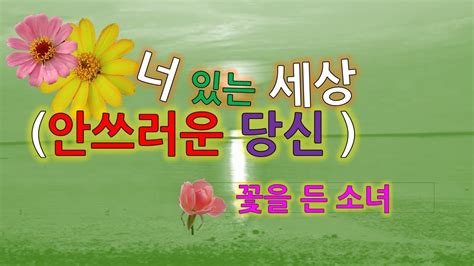 37꽃을 든 소녀 살랑이는 봄바람에 철쭉꽃이 흔들리고 어르신은 노란민들래를 코끝으로 가져갔다 Youtube