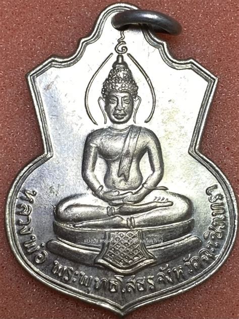 เหรียญหลวงพ่อพระพุทธโสธร หลัง ภปร ปี 2509 เนื้ออัลปาก้า สภาพสวยล้มแชมป์ แบ่งปัน พระเครื่อง โดย