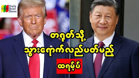 ၂၀ ၁ ၂၀၂၅ နိုင်ငံတကာသတင်းအစီအစဉ် Youtube