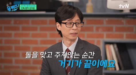 유재석 돌 던져도 버텨야주저앉는 순간 끝이다” 유퀴즈