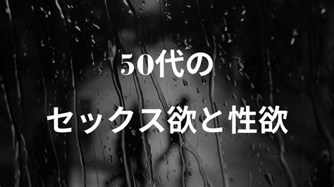 【人間関係】 50代のセックス欲と性欲 Youtube