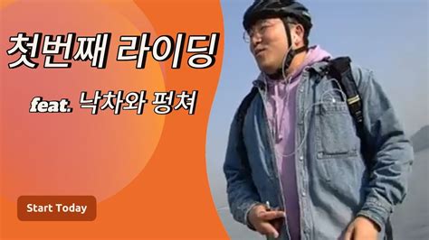 생애 첫 라이딩에서 낙차와 펑처를 당하다 Youtube