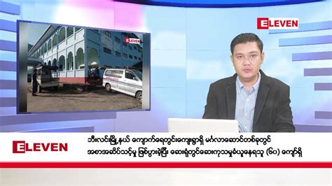ဇူလိုင် ၉ ရက်နေ့ ညပိုင်းသတင်းအစီအစဉ် တိုက်ရိုက်ထုတ်လွှင့်တင်ဆက်မှု Youtube
