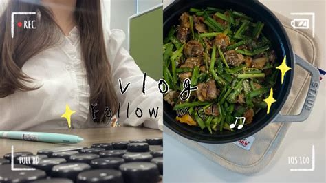 Vlog 평범한 직장인의 일상 주말 술파티🎉 데일리룩출근룩 꼬막솥밥 핸드메이드 코드 Youtube