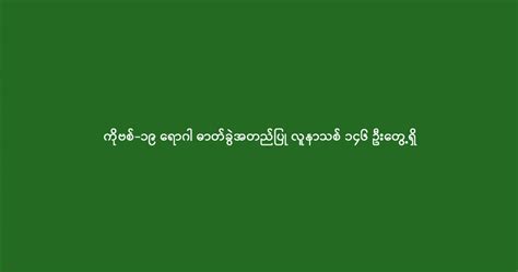 ကိုဗစ် ၁၉ ရောဂါ ဓာတ်ခွဲအတည်ပြု လူနာသစ် ၁၄၆ ဦးတွေ့ရှိ Myawady Webportal