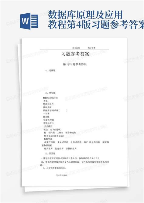 数据库原理及应用教程第4版习题参考答案word模板下载编号lnyokxry熊猫办公