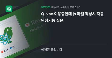 Vsc 이용중인데 Js 파일 작성시 자동완성기능 질문 인프런 커뮤니티 질문and답변