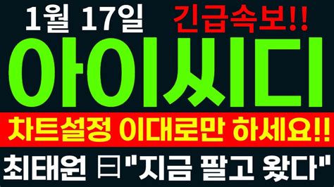 아이씨디주가 돌아온 강작가의 차트분석 금맥 짚는 차트설정 오늘공개 아이씨디주가 아이씨디전망 아이씨디주가전망 Youtube