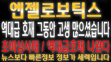 엔젤로보틱스 329 주가 또 맞춰드리겠습니다 내일 이렇게 됩니다 Youtube
