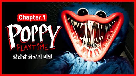 장난감 공장의 비밀 Poppy Playtime 파피 플레이타임 챕터 1 Youtube
