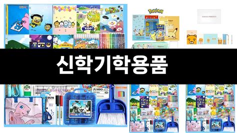 2025년 새학기 선물 인기품목 추천 ★ 신학기학용품 오늘의 인기추천 Best ㅣ추천템ㅣ생활 꿀템ㅣ Youtube