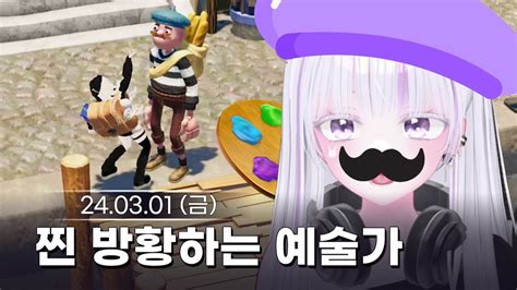20240301파스파투2 방황하는 예술가 카페 둘러보기 │ 무토 다시보기 Youtube