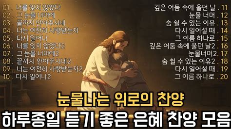 Playlist 🎧ccm 은혜찬양🙏 하루종일 듣기좋은 찬양 2시간 찬양 연속듣기🙏 그냥 틀어놓으세요 Ccm 신곡 중간광고x Youtube