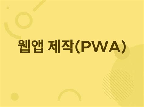 웹앱 제작 pwa 프로그레시브 웹 앱 제작 크몽