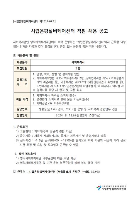 2024년 7차 직원사회복지사 채용 공고 채용공고 시립은평실버케어센터