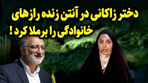 دختر ســکــــسی زاکانی علیه پدرش دست به افشاگری زد Youtube