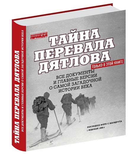 Тайна перевала Дятлова (эл.) - Магазин - Комсомольская правда