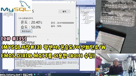 C윈폼135 Mysql저장13 광센서온습도이산화탄소wemos D1r1와 Mqtt를 이용한 데이터 수집녹칸다