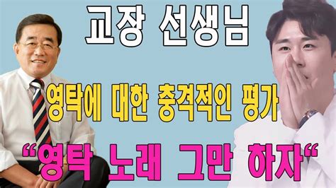 쇼크 쇼크 영탁은 예전 대학교를 다시 방문한 후 교장 선생님이 영탁에 대한 충격적인 평가를 냈다 영탁 노래 그만 하자