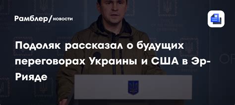 Подоляк рассказал о будущих переговорах Украины и США в Эр Рияде Рамблер новости