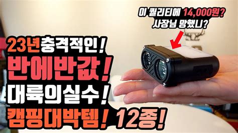 23년 대륙의실수 캠핑 차박 등산 골프 낚시용품이 이퀄리티에 반에 반값 겨울갬핑 미친가성비 핫아이템 베스트 12종 내돈내산포함 리뷰 알리익스프레스 미친가성비