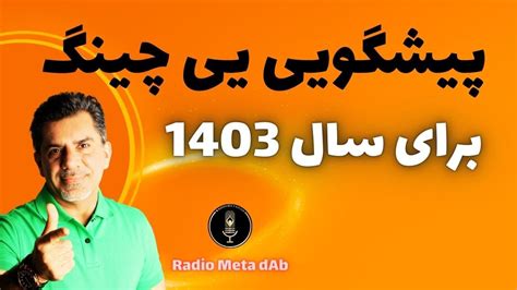 پیشگویی یی چینگ برای سال 1403 خورشیدی از زبان استاد برازنده Youtube