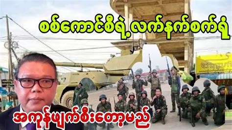 စစ္ေကာင္စီရဲ႕လက္နက္စက္ရုံေတြအကုန္ဖ်က္စီးေတာ့မည္ Youtube