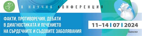 Сертификат X научна конференция Факти противоречия дебати в диагностиката и лечението на