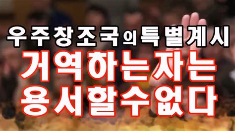 우주기 우주창조국의 특별계시 거역하는자는 용서할 수 없다 지구의 인간들이 어떻게 하느냐에 따라서 지구운명은 결정된다 우주의경고우주의메시지 우주의계시 실천해야한다