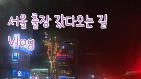 서울 출장 등 짧은 Vlog Youtube