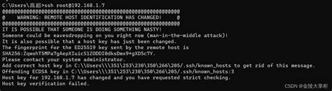 windows ssh连接远程主机（虚拟机）提示远程主机标识已更改的解决方法 csdn博客
