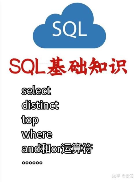 一周学完，sql基础知识 知乎