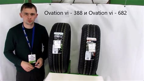 шины Ovation VI 388 и VI 682 - видеобзор - YouTube