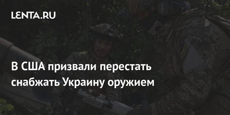 В США призвали перестать снабжать Украину оружием Политика Мир
