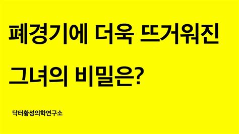 폐경기에 더욱 뜨거워진 그녀의 비밀은 YouTube