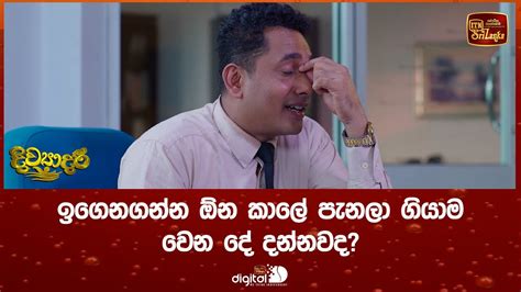ඉගෙනගන්න ඕන කාලේ පැනලා ගියාම වෙන දේ දන්නවද Youtube