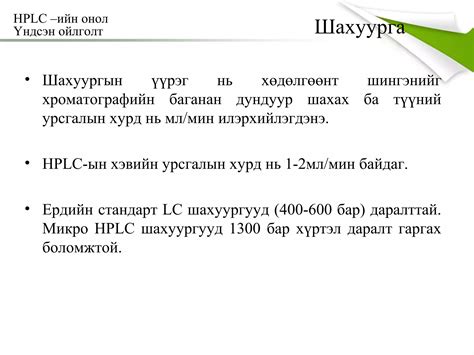 Hplc Өндөр мэдрэмжит шингэний хроматографи Ppt