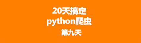 【20天搞定python爬虫】第九天：html结构分析 哔哩哔哩