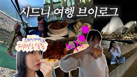 시드니 여행 브이로그 Ep2 스카이다이빙 후🪂코 피어싱 잃기🥺뉴캐슬 구경하고🌊허리케인스 그릴가서 폭립먹고🍖오페라 하우스 바에서 칵테일🍹 Youtube
