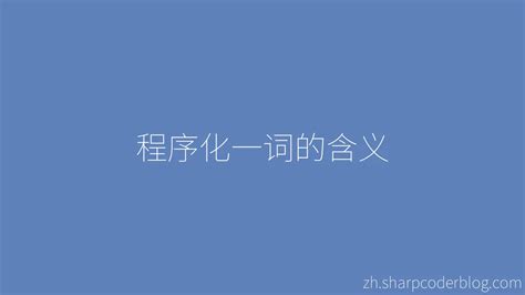 程序化一词的含义 Sharp Coder Blog 程序化一词的含义 Sharp Coder Blog