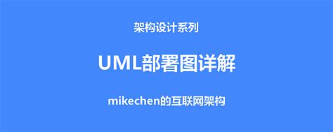 uml部署图详解 作用组成及画法实例 mikechen
