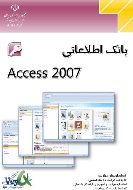 دانلود رایگان Pdf کتاب آموزش و بانک اطلاعاتی Access 2007