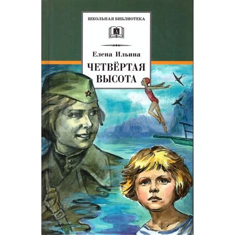 Книга Детская литература Четвертая высота: Повесть - IRMAG.RU