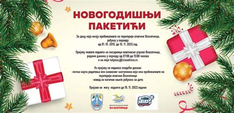 Пријава за новогодишњи пакетић Општина Власотинце