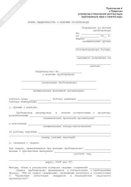 Форма свидетельства о монтаже трубопровода 2022 рекомендуемый образец заполнения