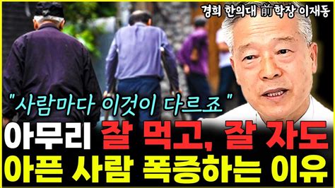 이것만 정확하게 알면 낫지 않는 병은 없습니다 몸이 아픈 이유는 따로 있죠 L경희의료원 교수 이재동2부 Youtube