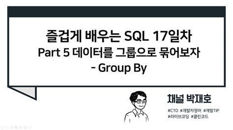 컴퓨터 Vs 책 유튜브 방송 즐겁게 배우는 Sql 17 데이터를 그룹으로 묶어보자 Group By