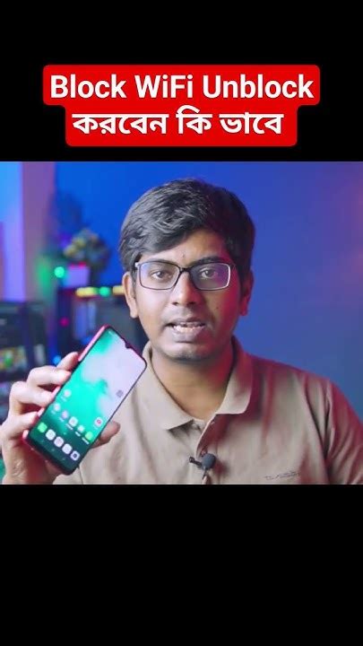 Block Wifi Unblock করুন Wificontrol Wifiblocktounblock Block