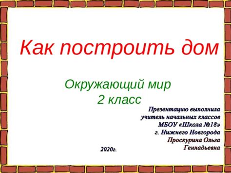 Презентация как построить дом 2 класс окружающий мир