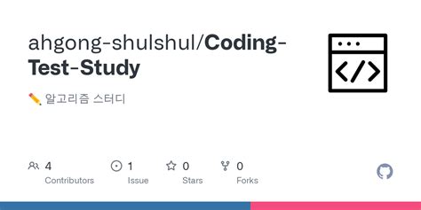 GitHub ahgong shulshul Coding Test Study 알고리즘 스터디